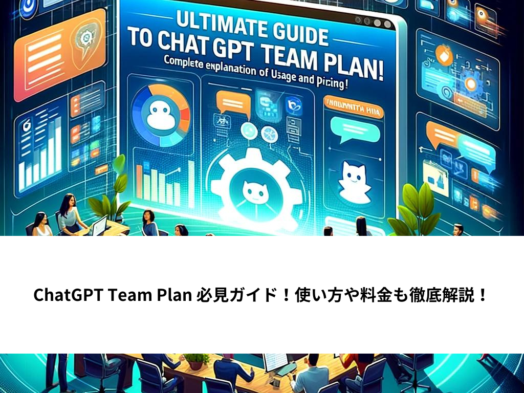 ChatGPT Team Plan 必見ガイド！使い方や料金も徹底解説！ | AI Front Trend