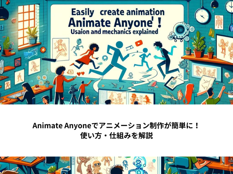 Animate Anyoneでアニメーション制作が簡単に！使い方・仕組みを解説 – AI Front Trend