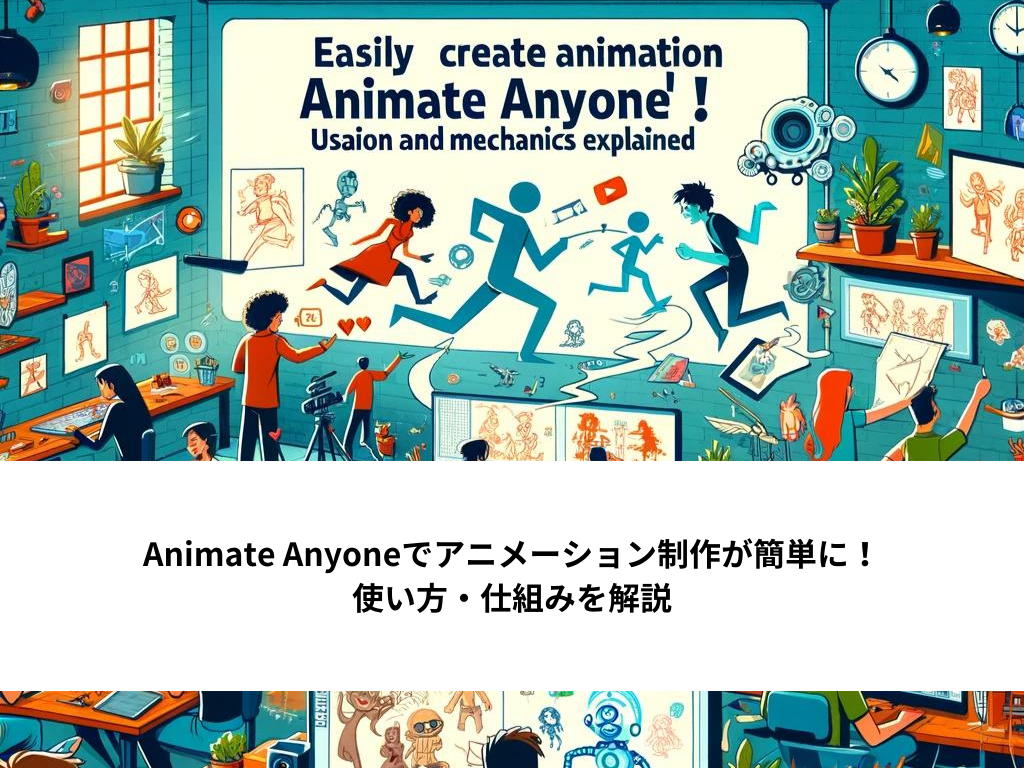 Animate Anyoneでアニメーション制作が簡単に！使い方・仕組みを解説 – AI Front Trend