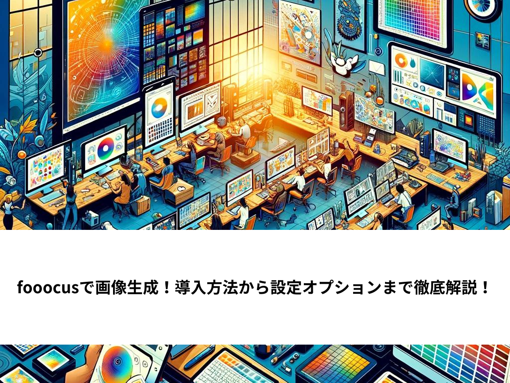 fooocusで画像生成！導入方法から設定オプションまで徹底解説！ | AI Front Trend