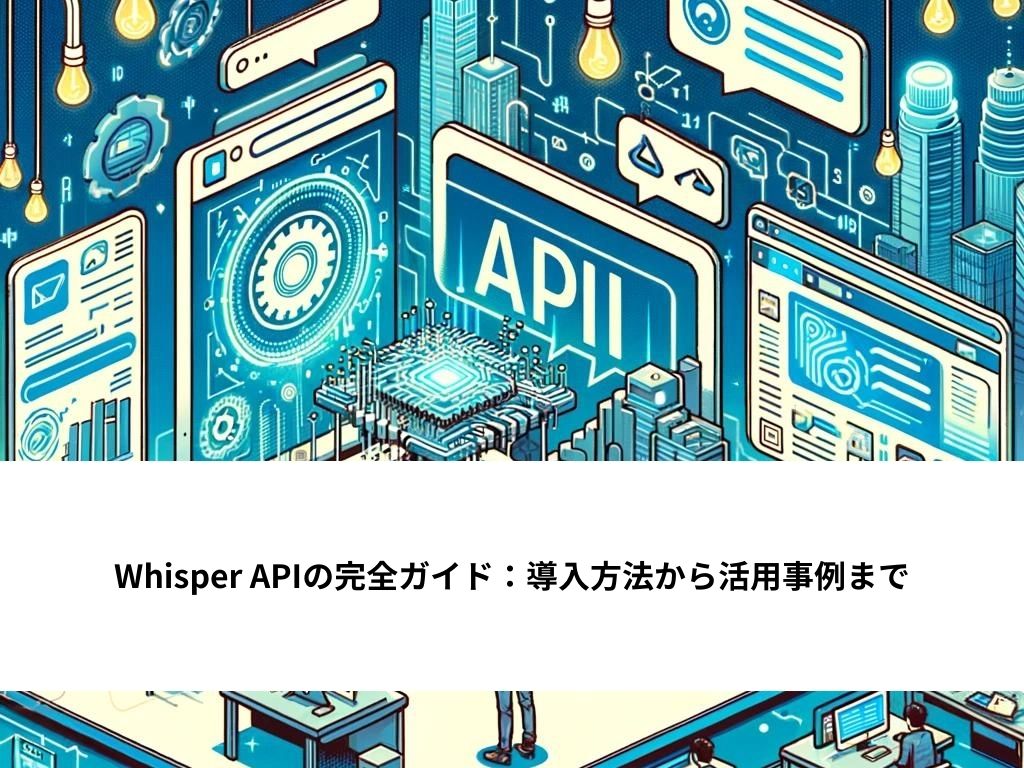 Whisper APIの完全ガイド：導入方法から活用事例まで | AI Front Trend