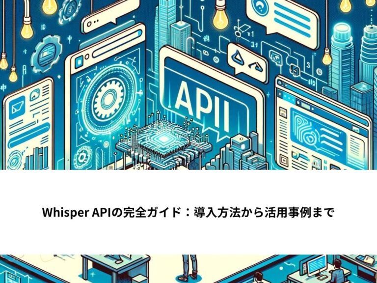 Whisper APIの完全ガイド：導入方法から活用事例まで | AI Front Trend