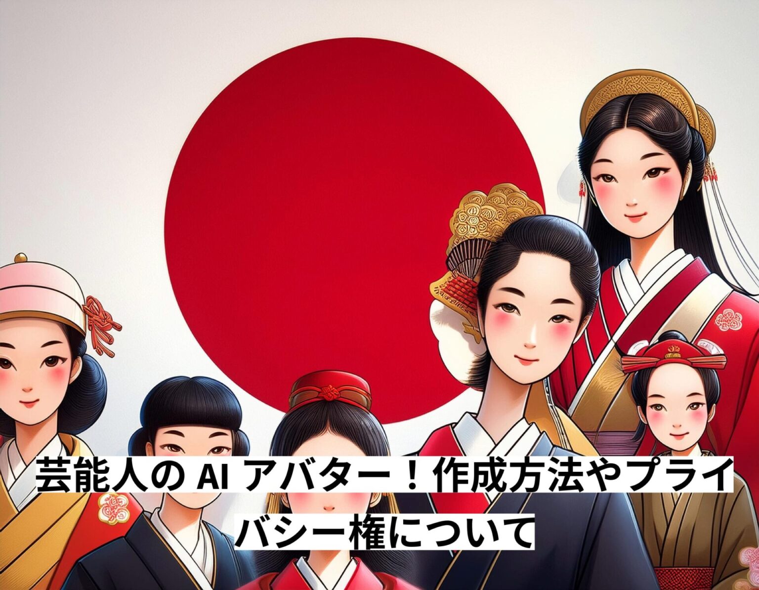 芸能人のAIアバター14枚！作り方やプライバシー権について – AI Front Trend