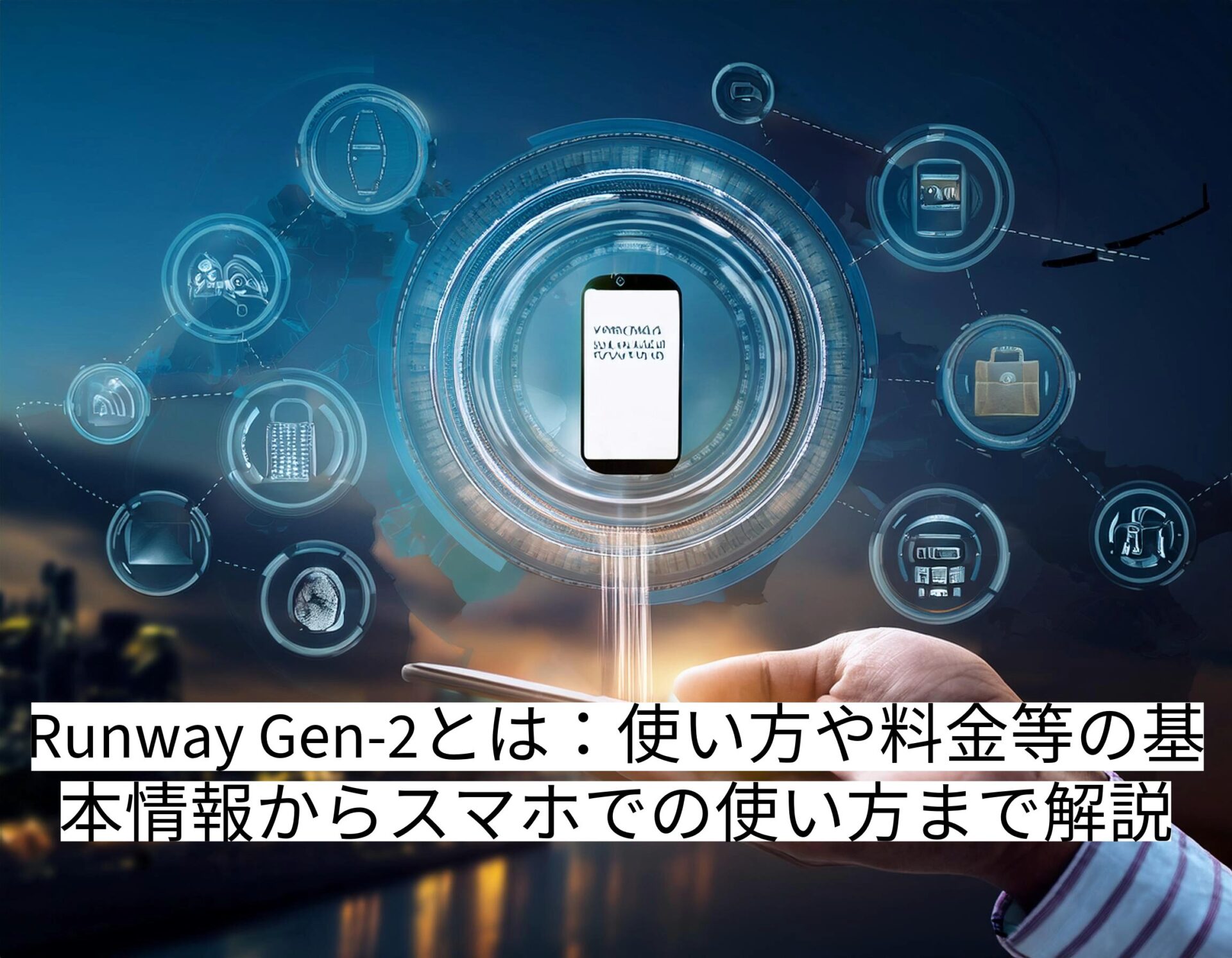 Runway Gen-2とは：使い方や料金等の基本情報からスマホでの使い方まで解説 | AI Front Trend