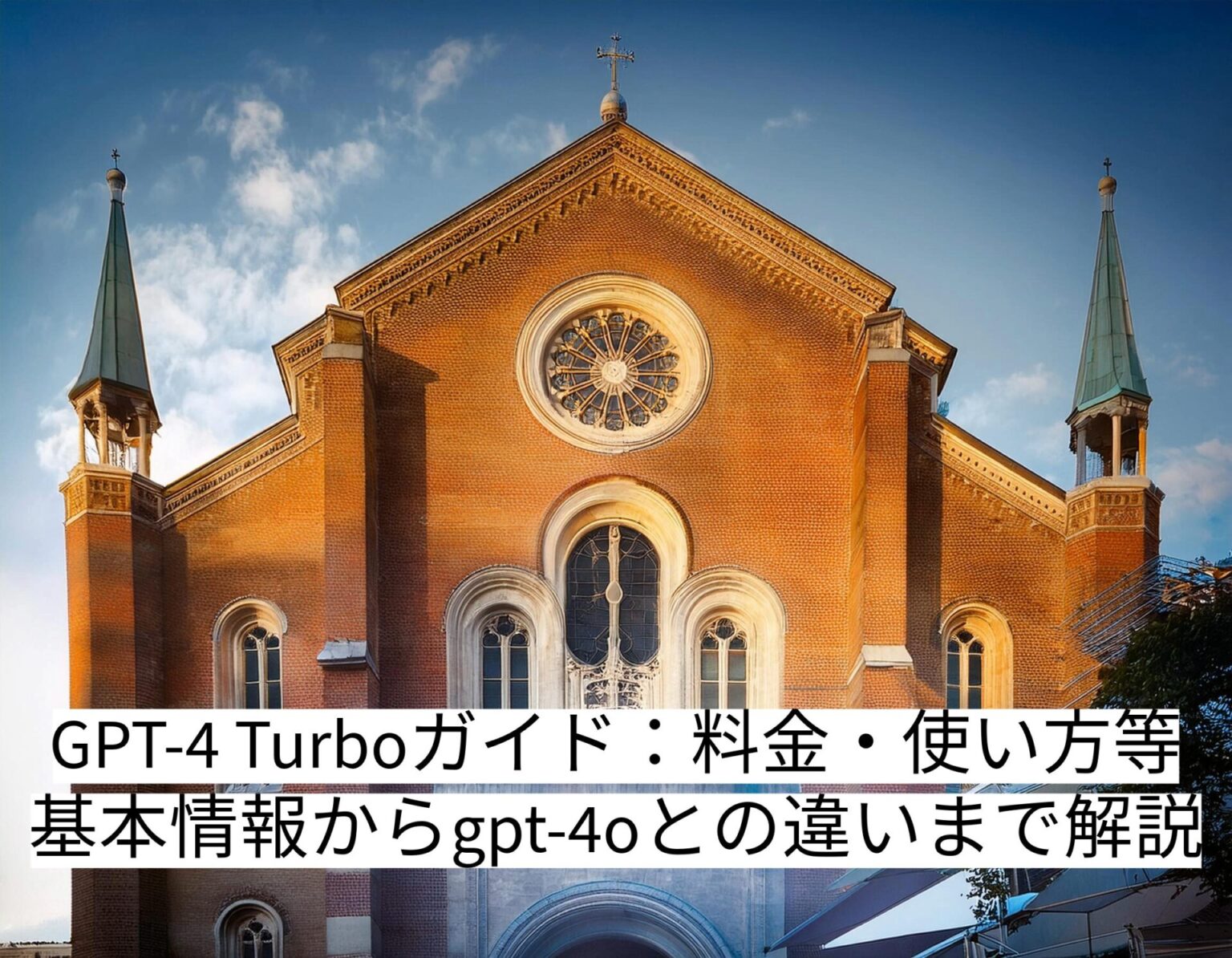 GPT-4 Turboガイド：料金・使い方等基本情報からgpt-4oとの違いまで解説 – AI Front Trend