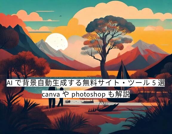 AIで背景自動生成する無料サイト・ツール5選｜canvaやphotoshopも解説 | AI Front Trend