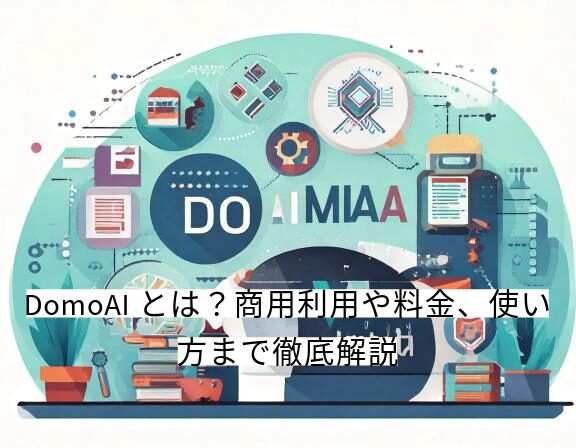 DomoAIとは？商用利用や料金、使い方まで徹底解説 – AI Front Trend