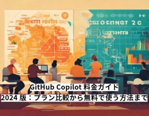 GitHub Copilot料金ガイド2025版：プラン比較から無料で使う方法まで – AI Front Trend