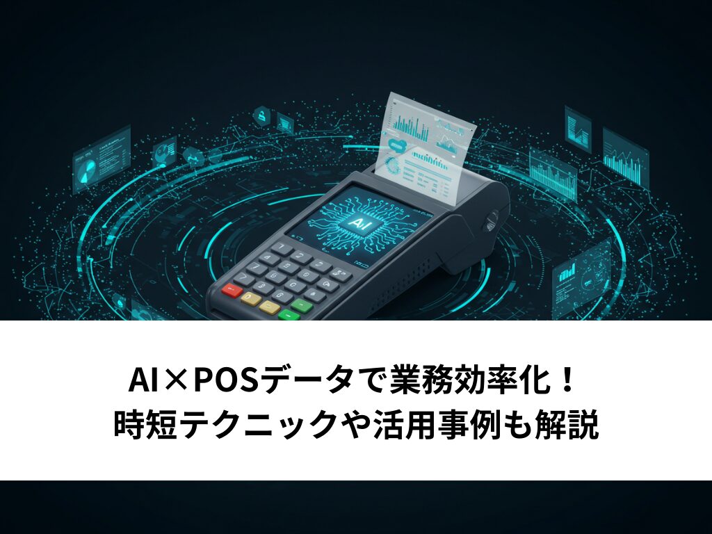 AI×POSデータで業務効率化！時短テクニックや活用事例も解説 | AI Front Trend