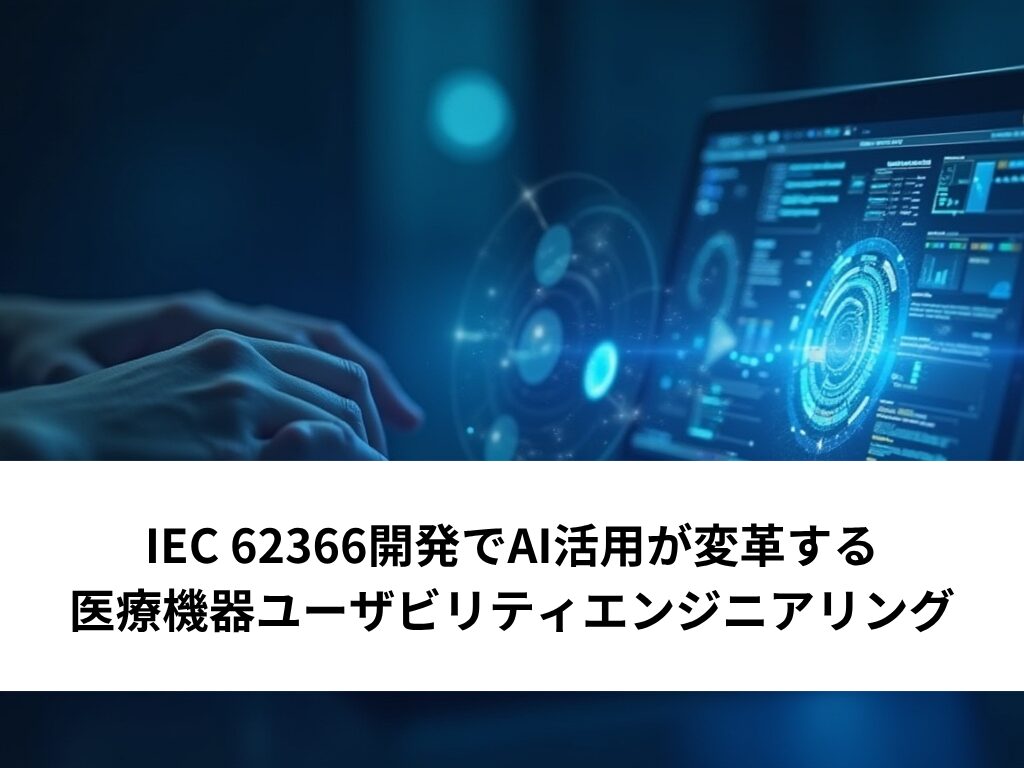 IEC 62366開発でAI活用が変革する医療機器ユーザビリティエンジニアリング – AI Front Trend
