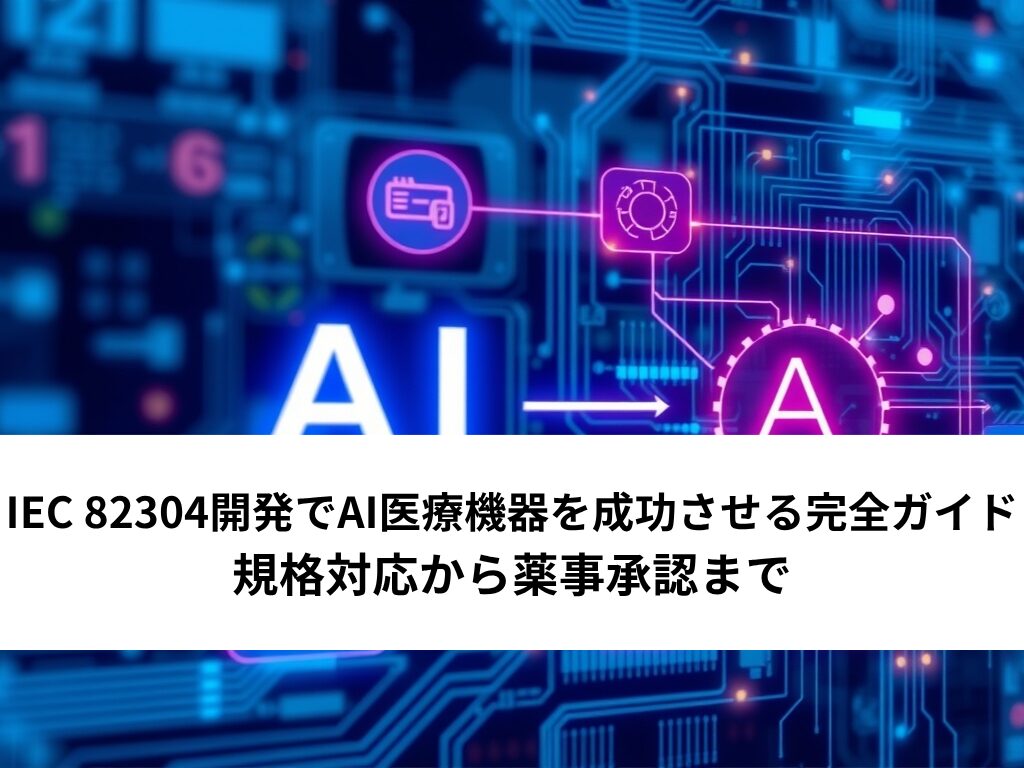 IEC 82304開発でAI医療機器を成功させるには｜規格対応から薬事承認まで – AI Front Trend