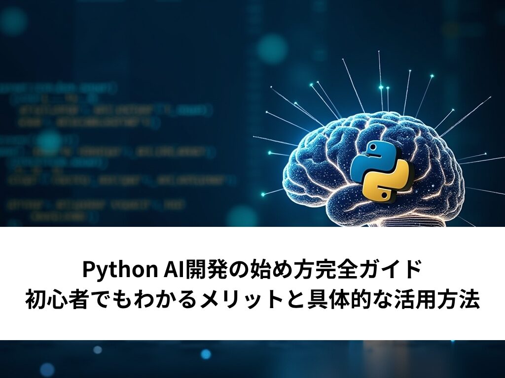 Python AI開発の始め方｜初心者でもわかるメリットと具体的な活用方法 – AI Front Trend