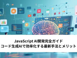 JavaScript×AI開発｜コード生成AIで効率化する最新手法とメリット – AI Front Trend