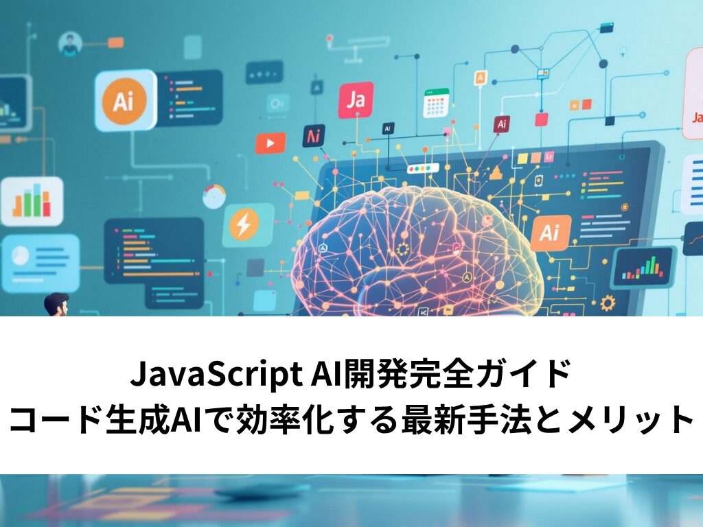 JavaScript×AI開発｜コード生成AIで効率化する最新手法とメリット – AI Front Trend