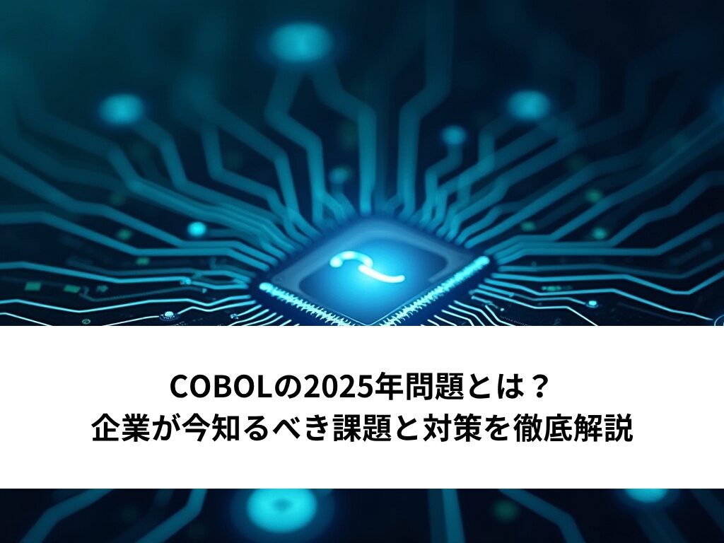 COBOLの2025年問題とは？企業が今知るべき課題と対策を徹底解説 – AI Front Trend